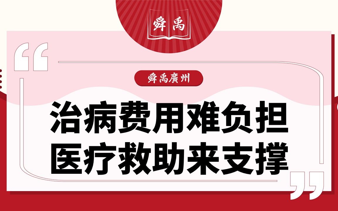 [舜禹广州] 治病费用难负担,医疗救助来支撑