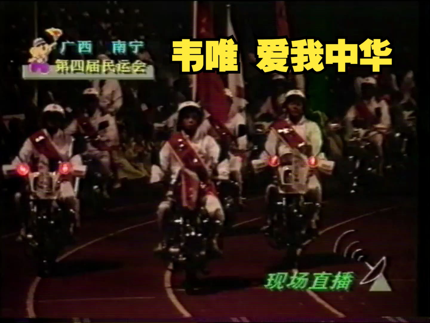 【首发】韦唯 爱我中华 1991第四届少数民族传统体育运动会开幕式直播