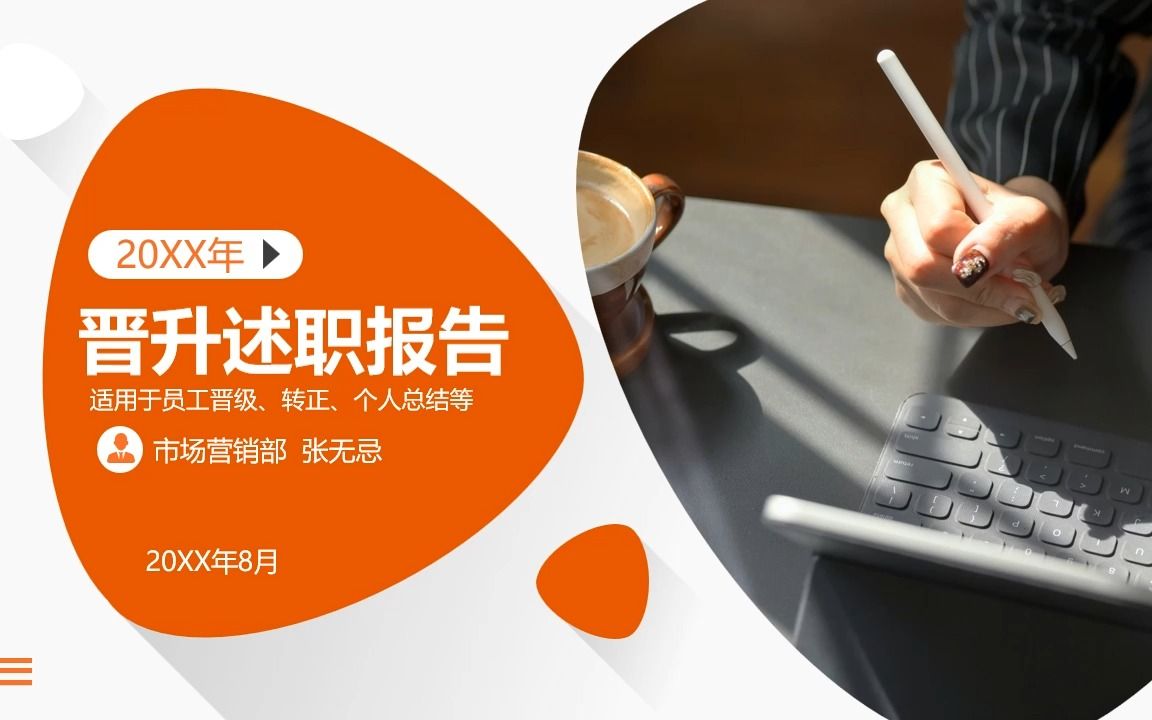 PPT152 个人岗位述职报告PPT范文 工作总结晋升述职报告ppt模板