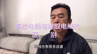 房子装修是用多股电线好?还是单股电线好?它们都有哪些区别