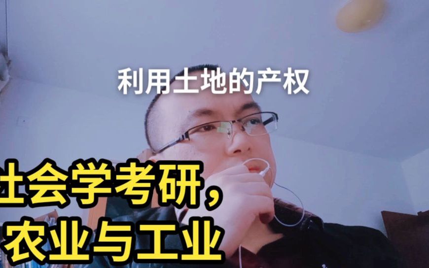 社会学考研,农业与工业