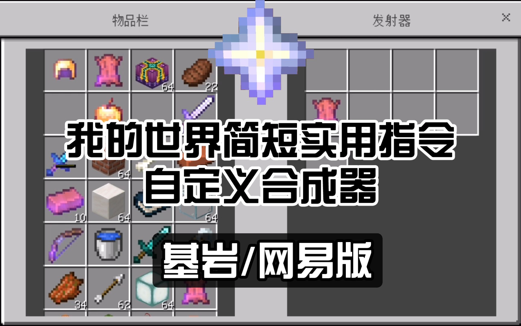 【我的世界】指令教学-简单合成器_我的世界_教学