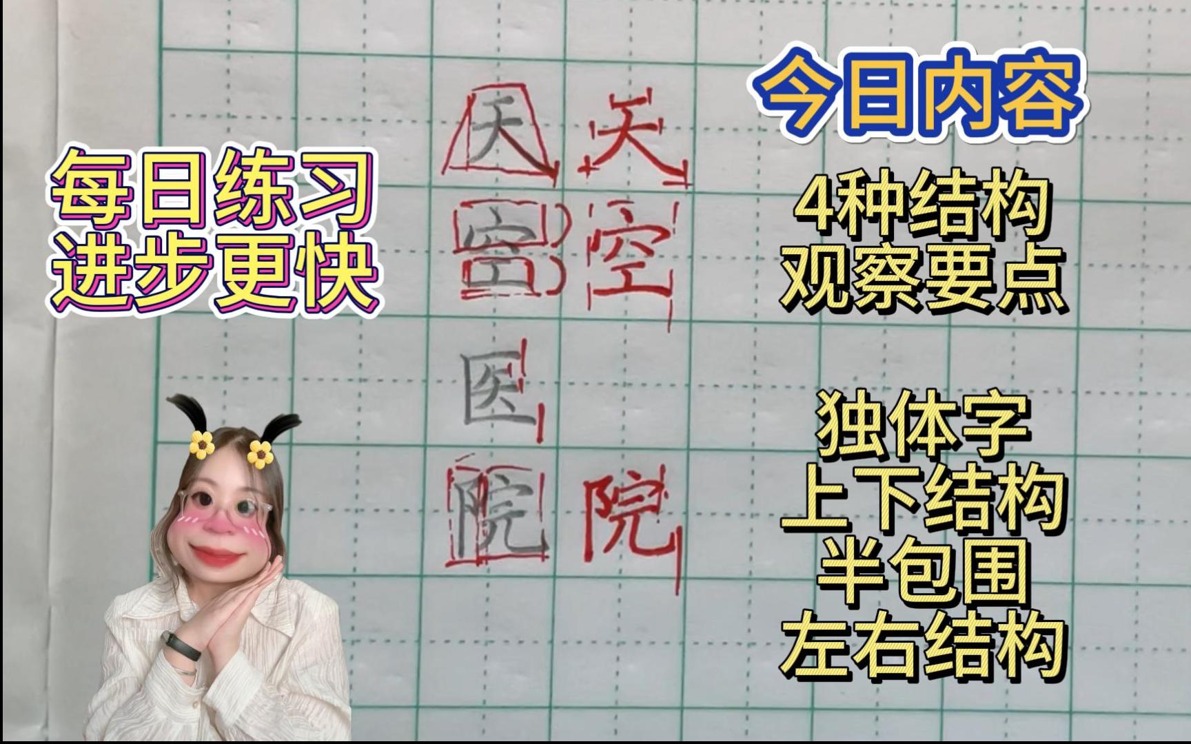 教会你独体字、左右结构、上下结构和半包围的观察方法!