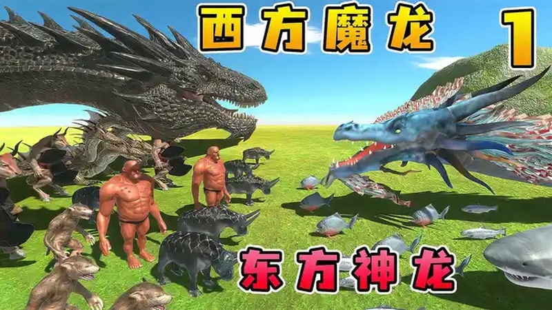 动物战争模拟器:东方海洋神龙,对战西方地狱魔龙!小兵先登场!