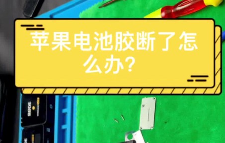 苹果手机电池胶拉断了!安全快速的解决方法!一分钟搞定