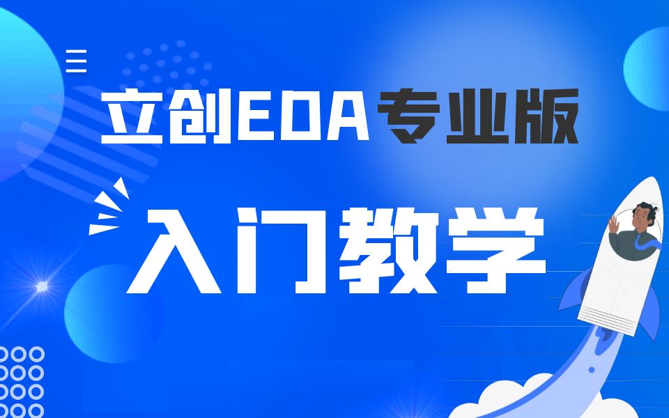 立创EDA专业版简介