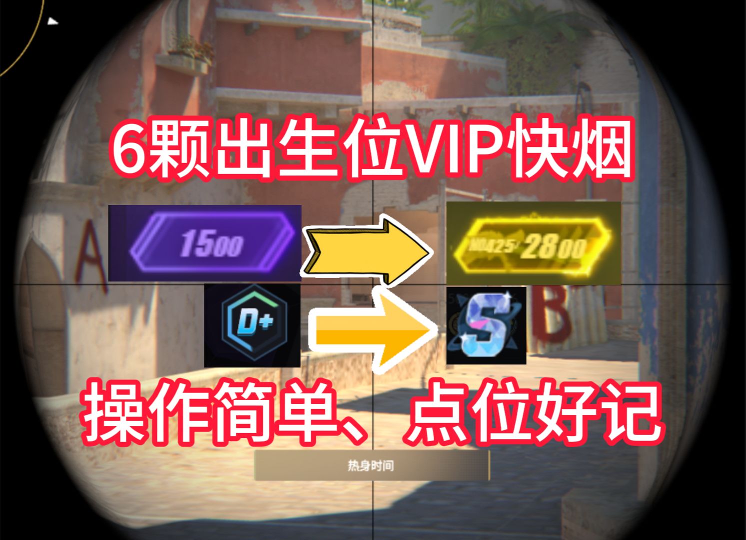 【CS2】mirage米垃圾T出生位必学的基础6颗VIP快烟,操作简单、点位...