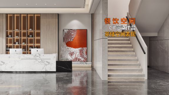 现代中式茶楼空间CR渲染作品#效果图 #茶楼设计 #茶楼 #室内设计