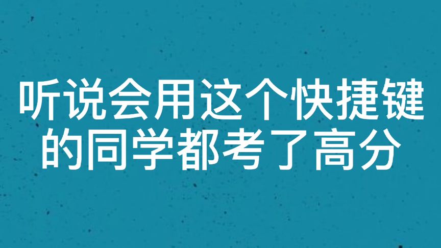 听说会用这个word快捷键的同学,期末都考了高分哦!要不你试试