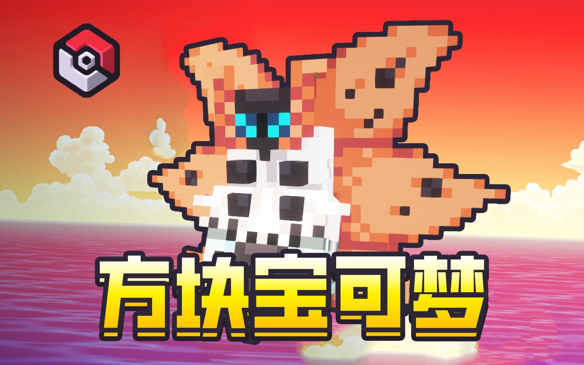 当MC和精灵宝可梦完美融入到一起!会是个怎样的世界呢!第四期_哔哩...