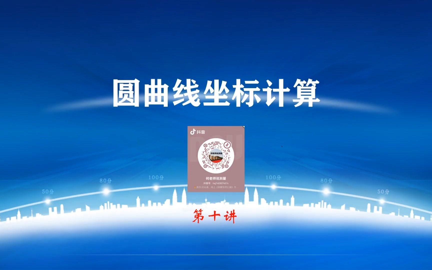 第十讲:圆曲线坐标计算