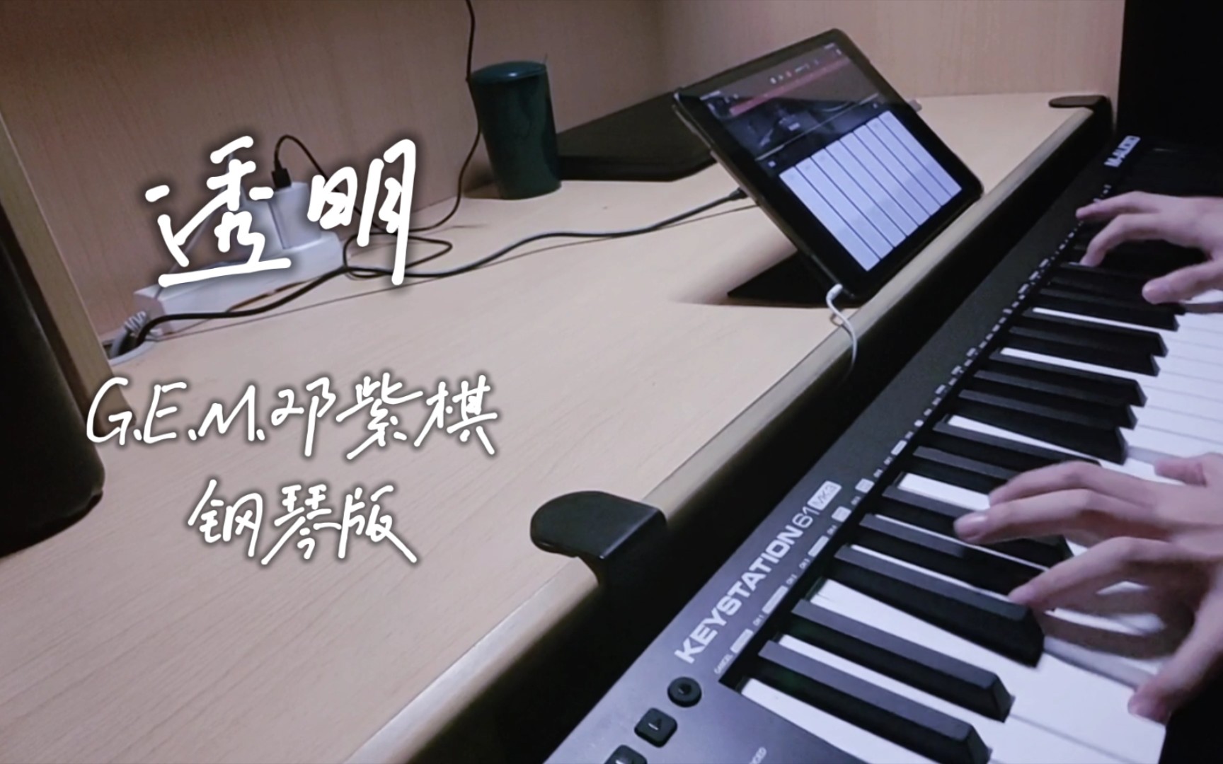 G.E.M.邓紫棋 透明 钢琴版