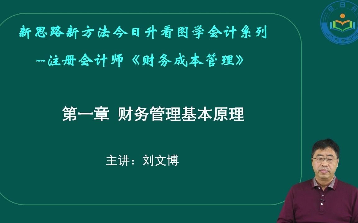 今日升看图学会计教学视频2020CPA《财务成本管理》第一章 财务...