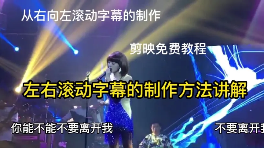 用剪映制作从右向左滚动字幕,剪辑歌词、讲解类字幕时都适合使用