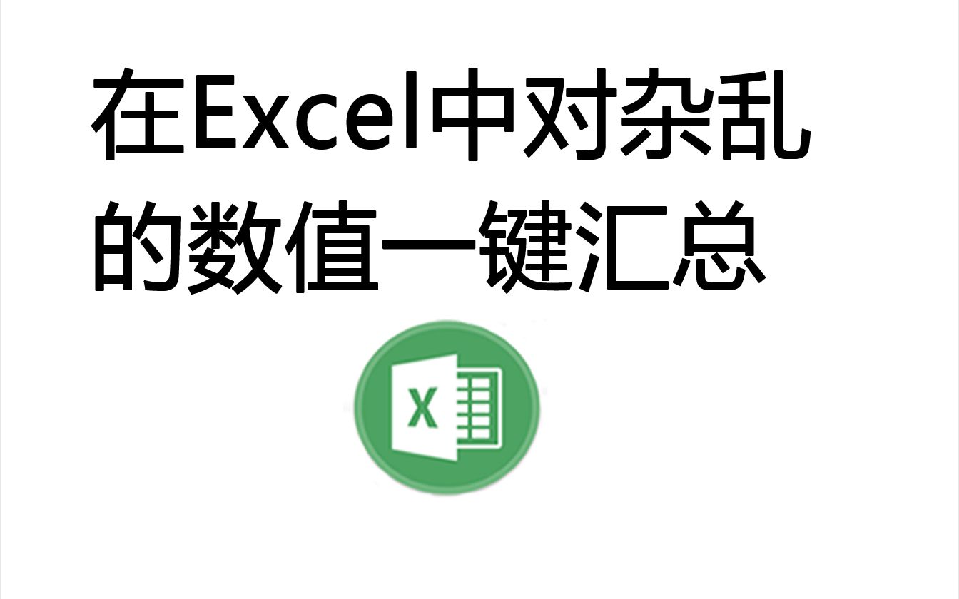 在Excel中对杂乱的数值逐一罗列出来或者汇总