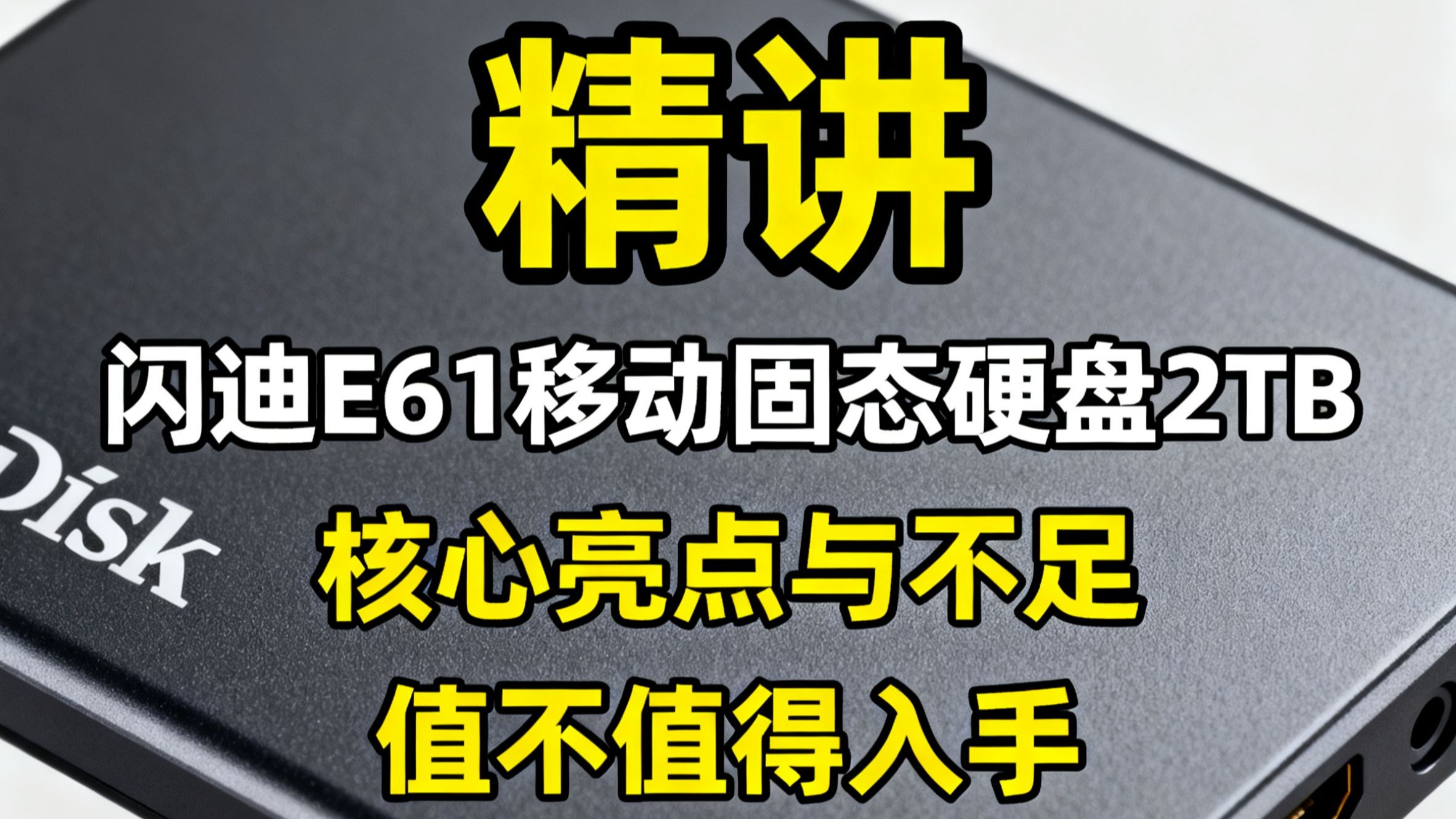 闪迪E61移动固态硬盘2TB,三防快传神器,手机电脑轻松扩容