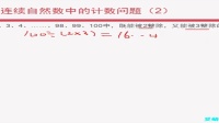 小学数学思维拓展训练五年级 第52讲 连续自然数中的计数问题[高清版]