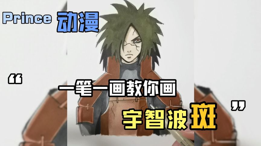 Prince一笔一画教你画,宇智波斑～