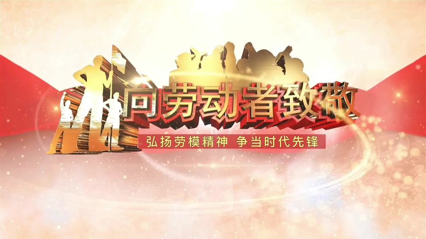 致敬劳动者——弘扬劳模精神 争当时代先锋 #劳动 #五一劳动节