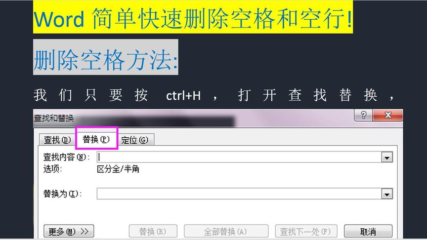 Word简单快速删除空格和空行!