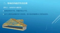2.结构的稳定性.mp4