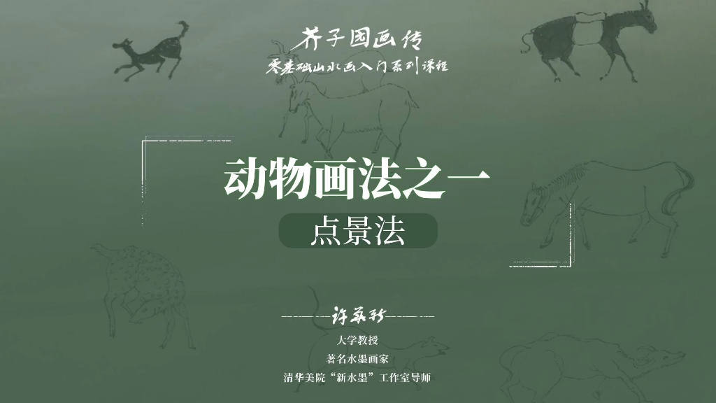 国画教学示范——动物画法(一)