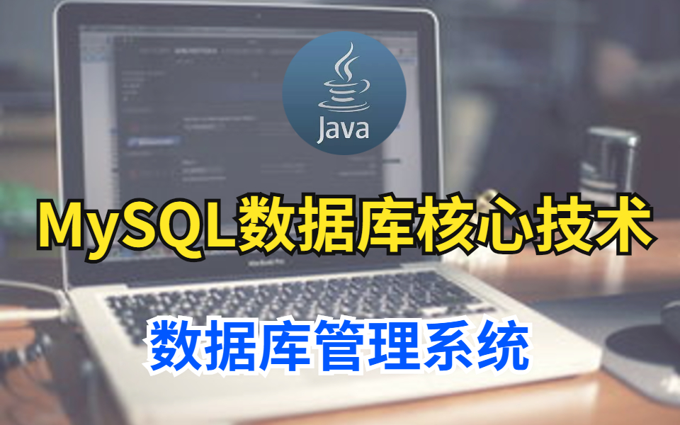 MySQL数据库核心技术精讲 JavaWeb数据库管理系统