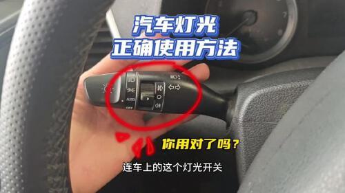 汽车灯光的正确使用方法,不会使用灯光的朋友赶紧看过来