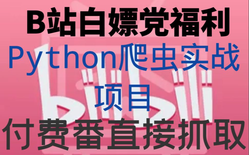 【Python爬虫】B站付费番免费爬取,从此告别花钱看P,值得收藏!
