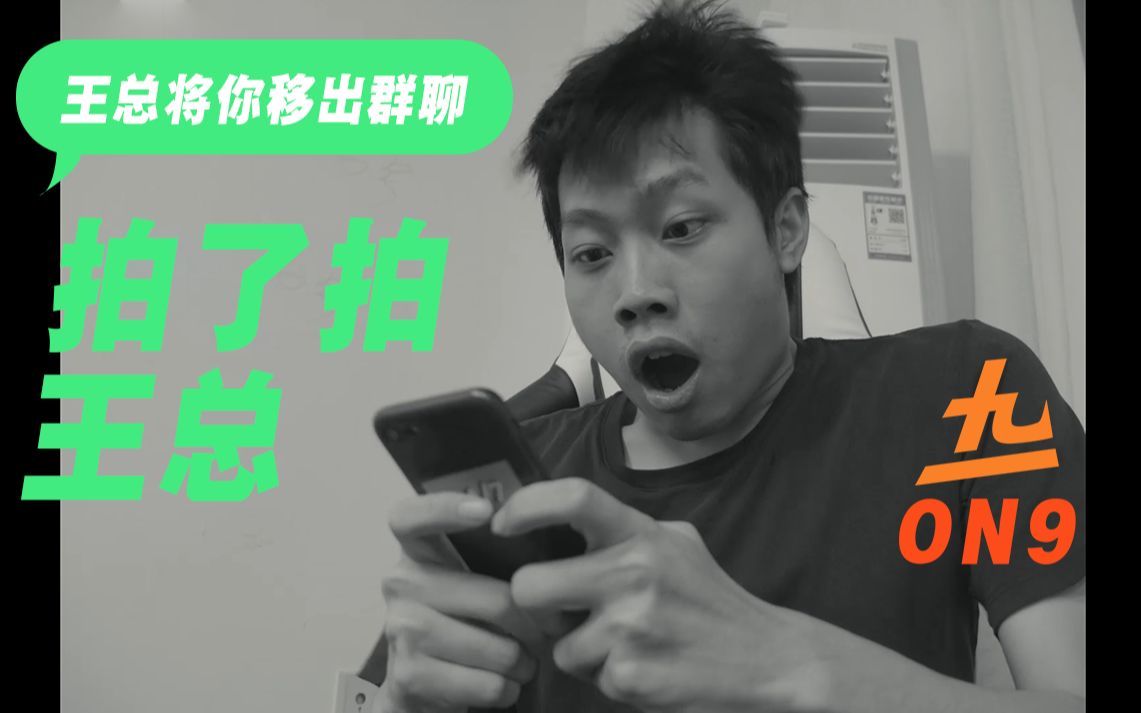 【on9趣片】拍了拍王总 王总将你移出群聊? 拍了拍 趣味合集