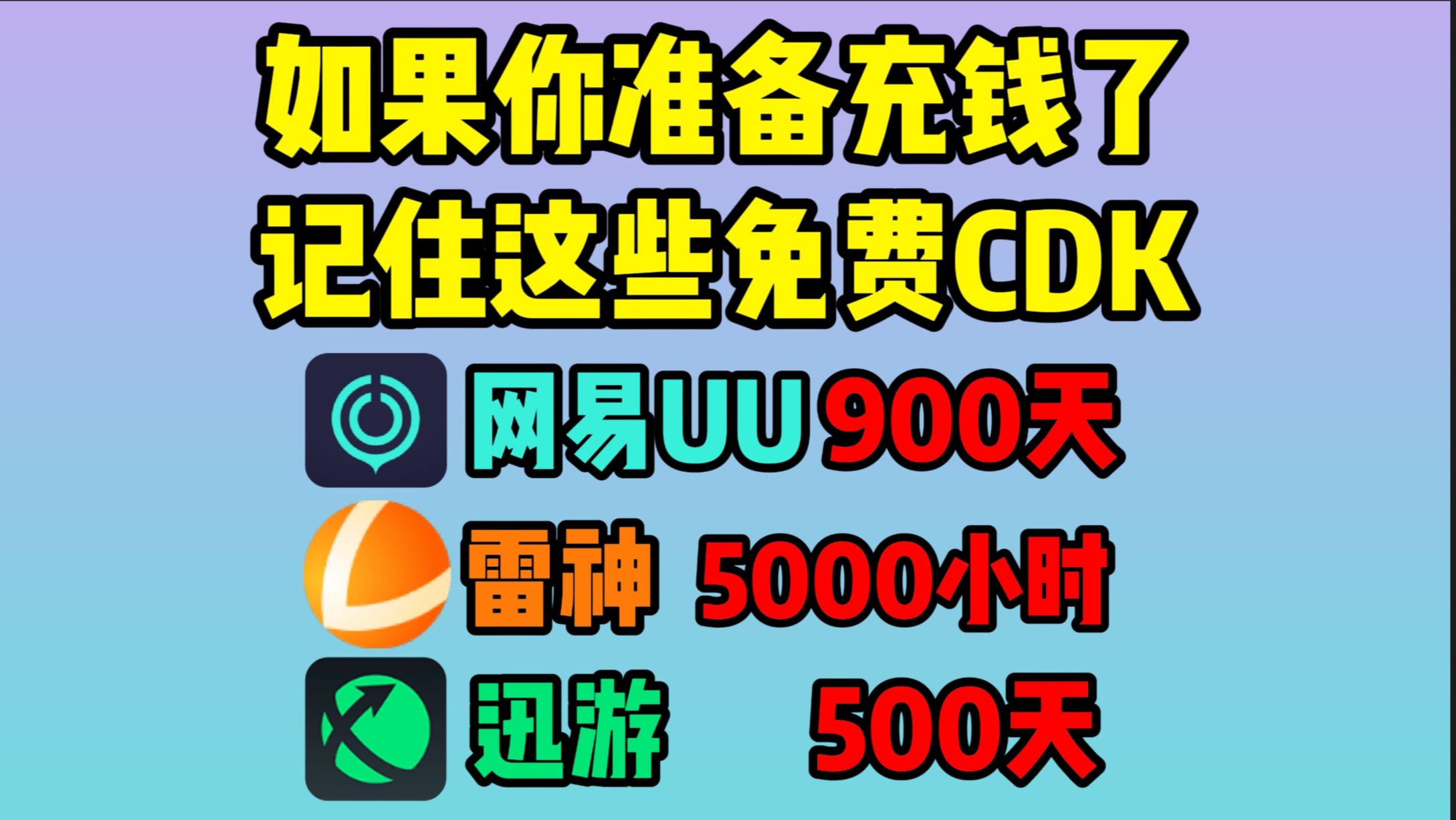 【免费白嫖UU加速器】如果你准备充钱了,请记住这个的视频!免费游戏...