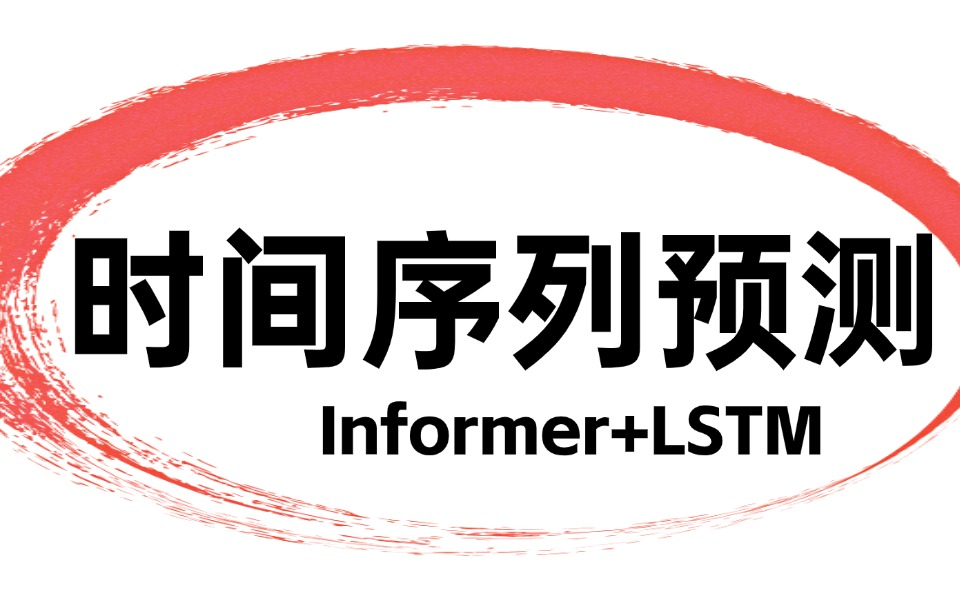 24年最好发论文的两大预测模型:LSTM+Informer两大模型,算法推到+...