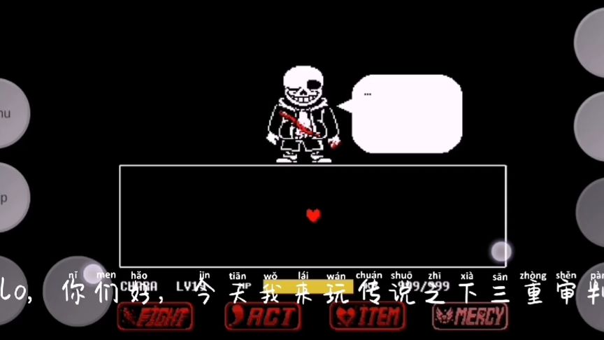 今天玩一下传说之下三重审判