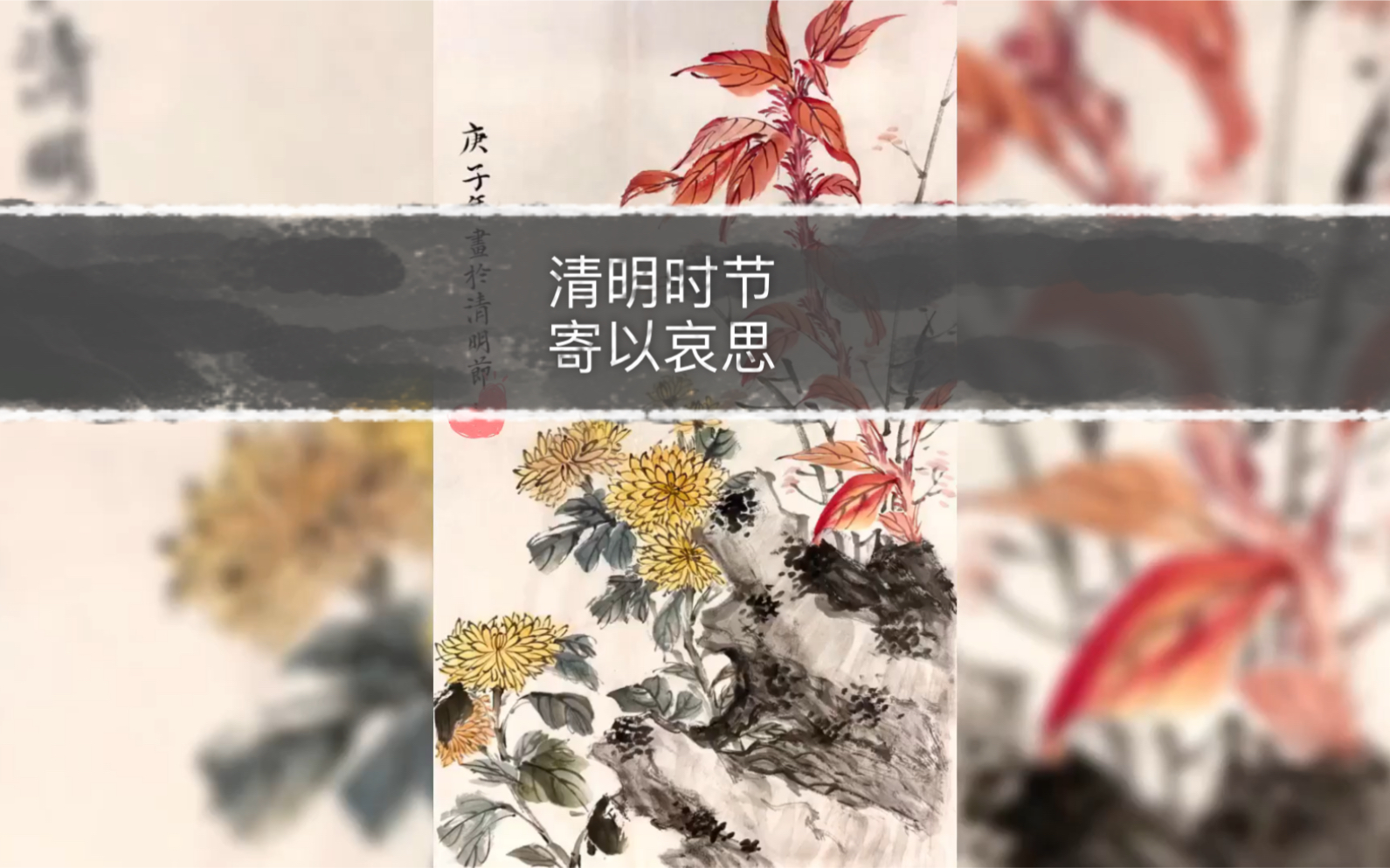 国画基础【写意】清明时节～画朵简单的菊花寄托哀思