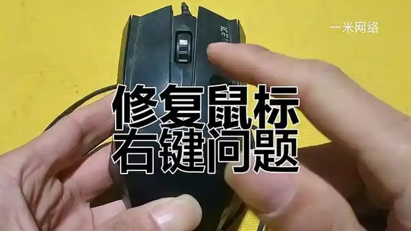 鼠标右键失灵修复技巧,轻松恢复如新