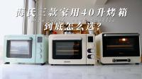 家用台式小烤箱怎么选,三款小烤箱深度对比