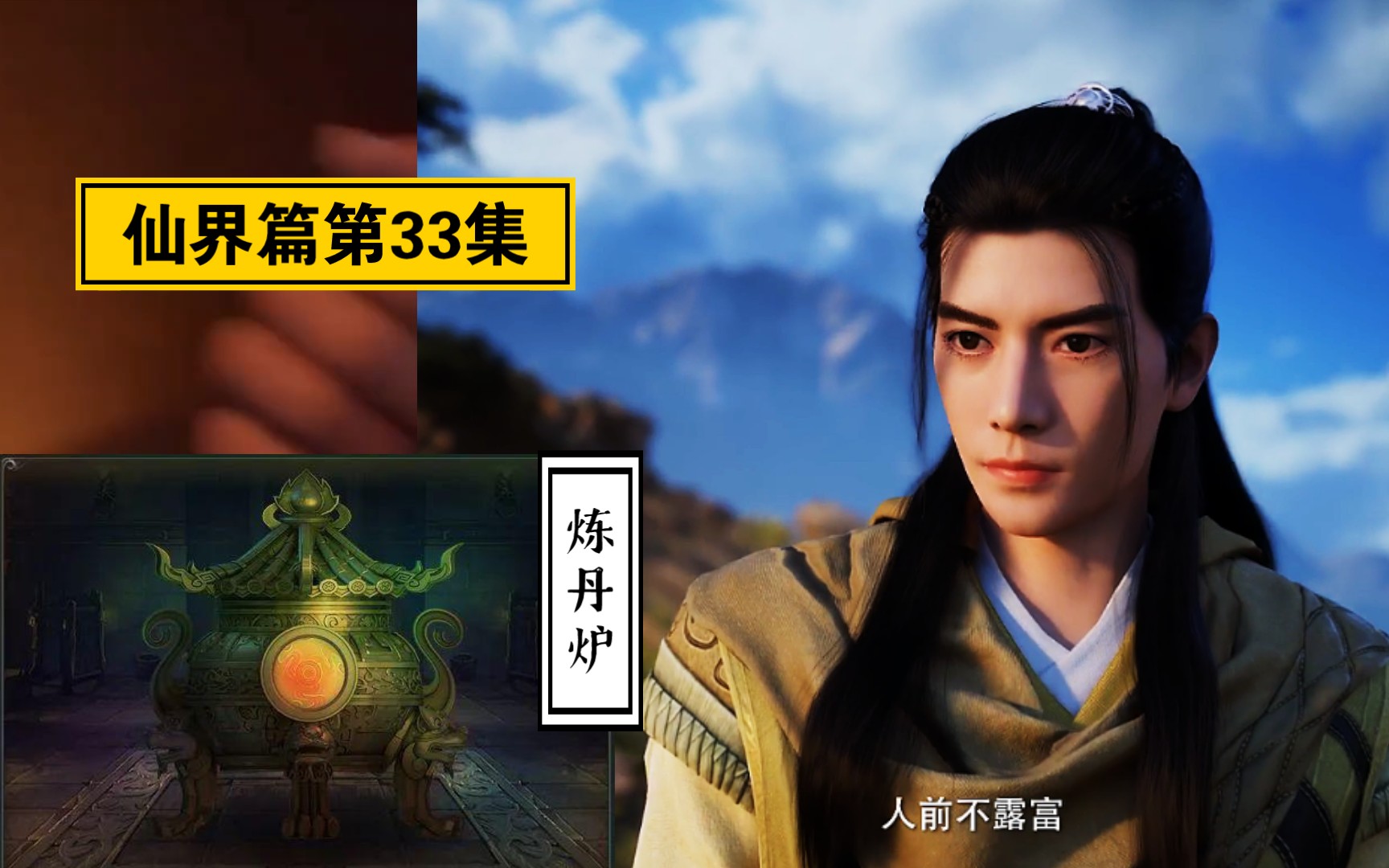 凡人修仙传仙界篇第33篇韩立喜提炼丹炉一个