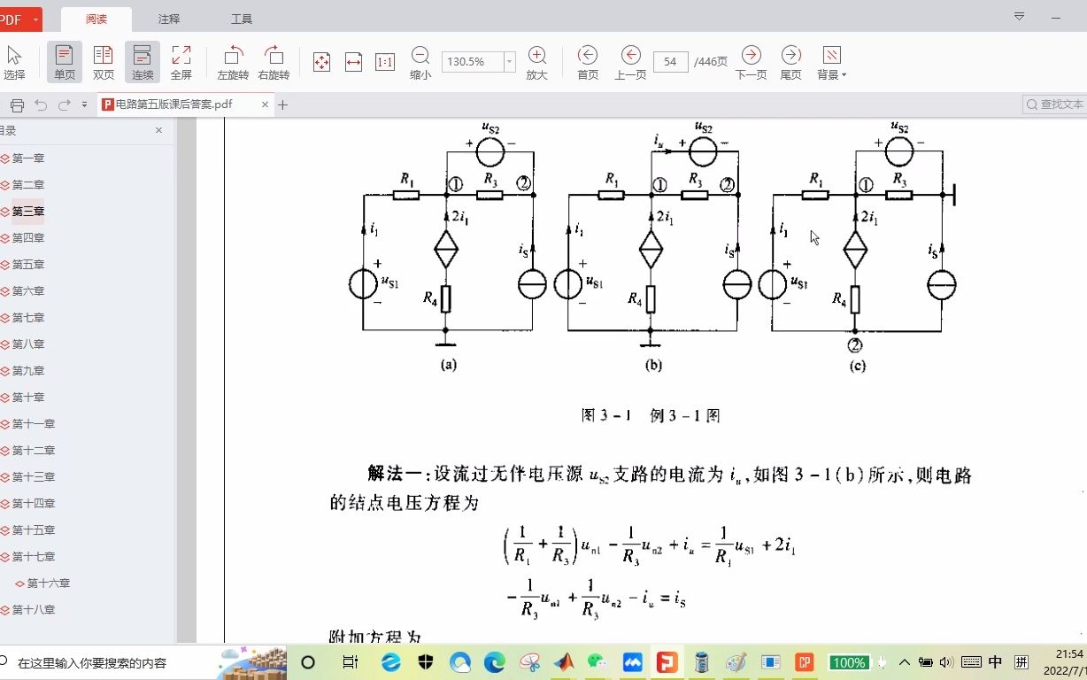 第三章重点2节点电压法,含受控源和无伴电压源支路的电流求解