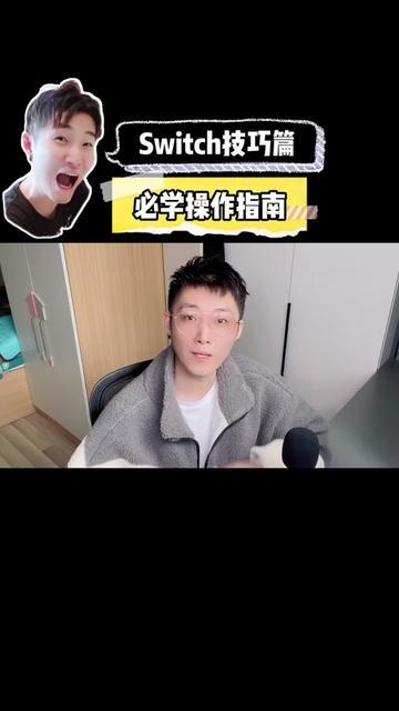 超实用技巧!switch,必学操作指南!游戏,任天堂.