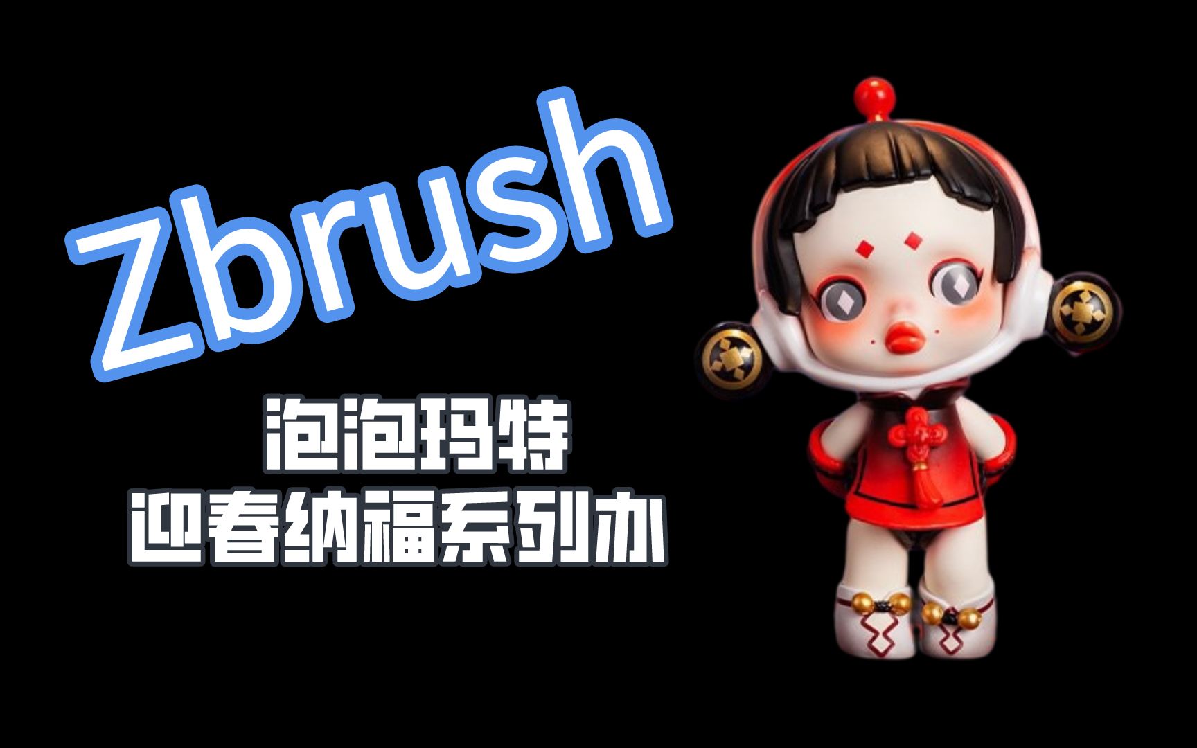 Zbrush建模,泡泡玛特迎春纳福系列手办,这不赶紧收藏?