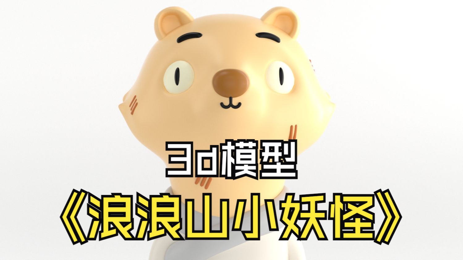 浪浪山小妖怪黄鼠狼3d建模c4d模型卡通人物设计手办潮玩