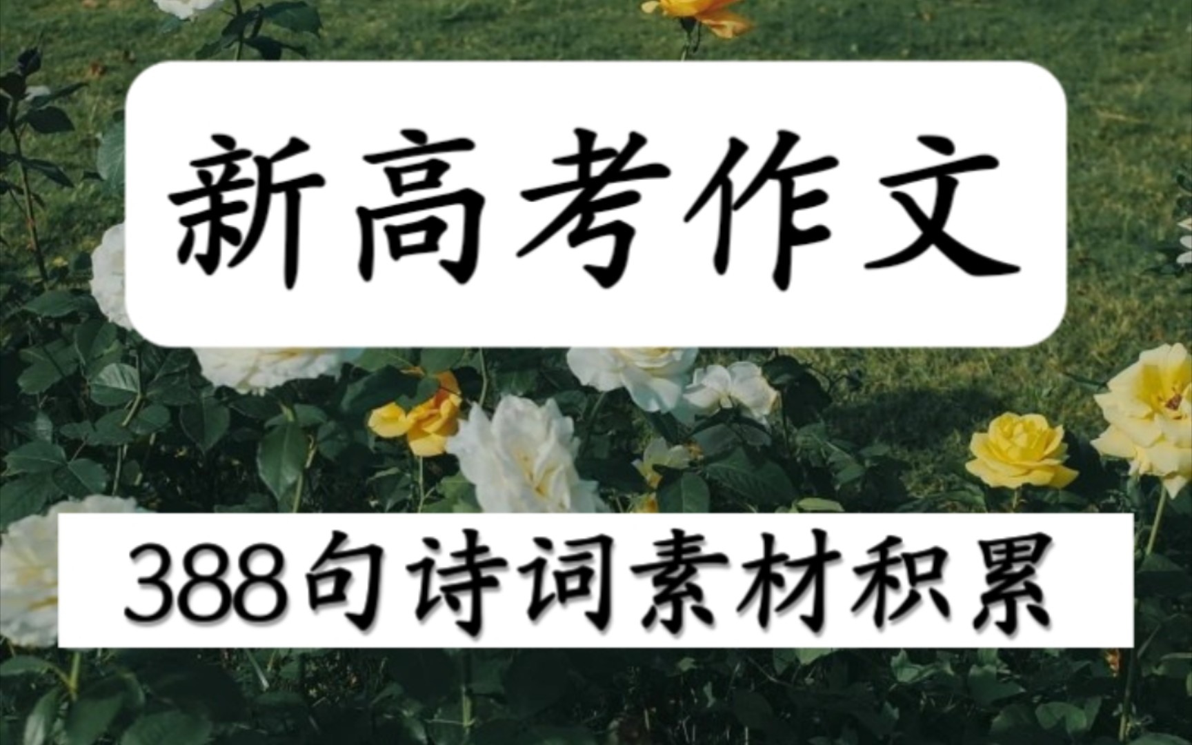 真香!满分作文素材:388句百用不厌的古诗词金句,让你的作文高级有内涵!