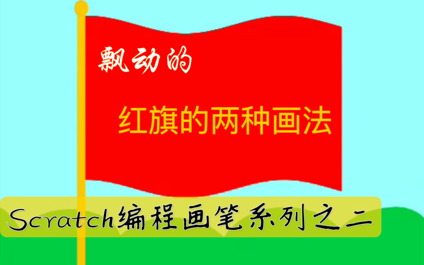 Scratch编程画笔系列之二红旗的画法