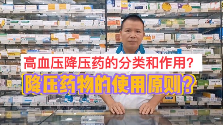 高血压降压药的分类和作用?降压药物的使用原则?