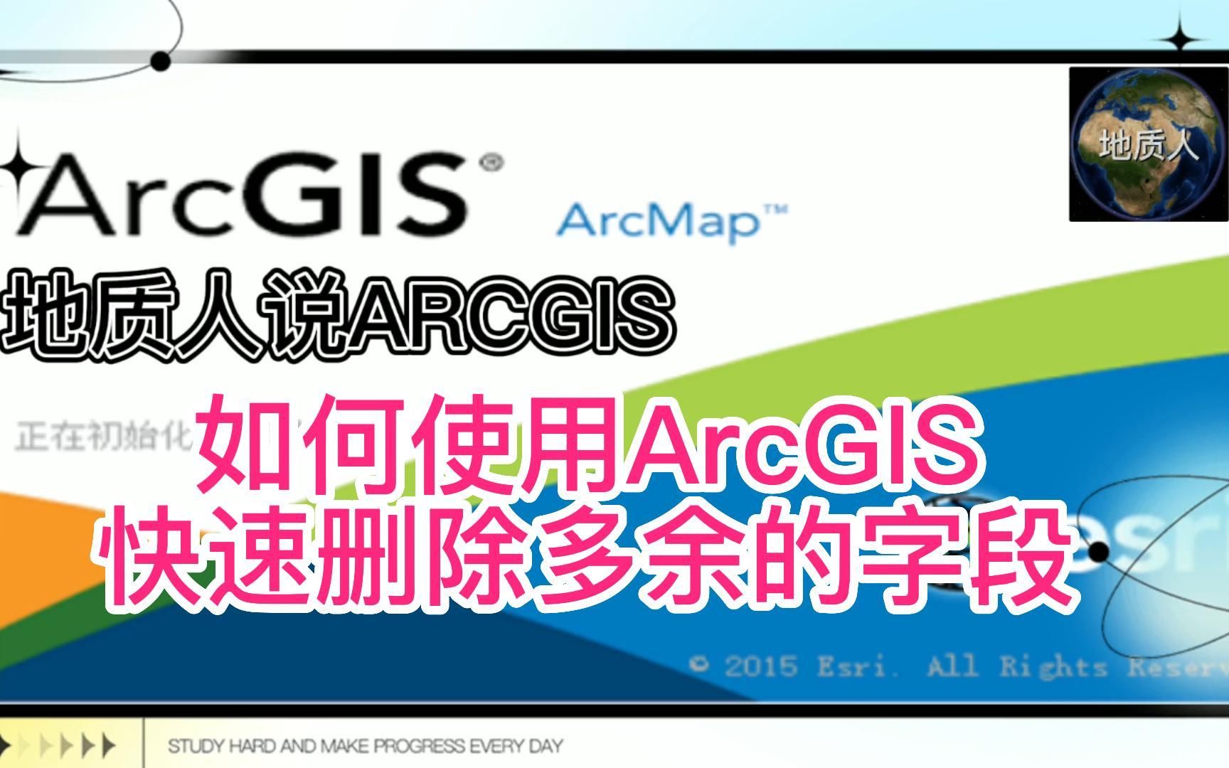 如何使用ArcGIS快速删除多余的字段