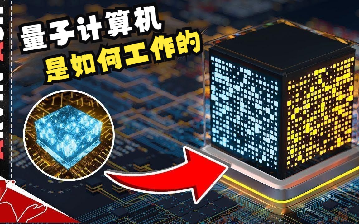 量子计算机是如何工作的?