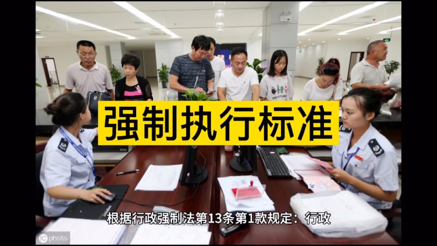 强制执行的标准是什么