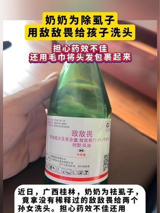 奶奶为除虱子用敌敌畏给孩子洗头