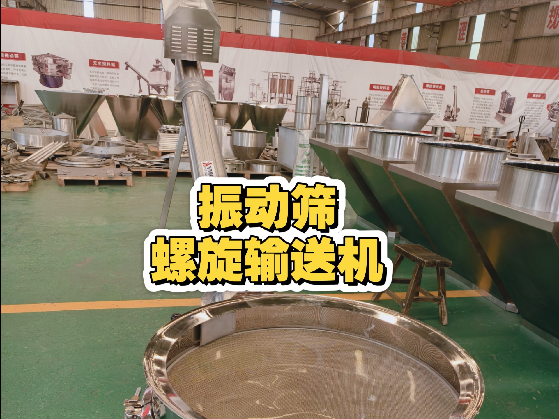 振动筛+螺旋输送机