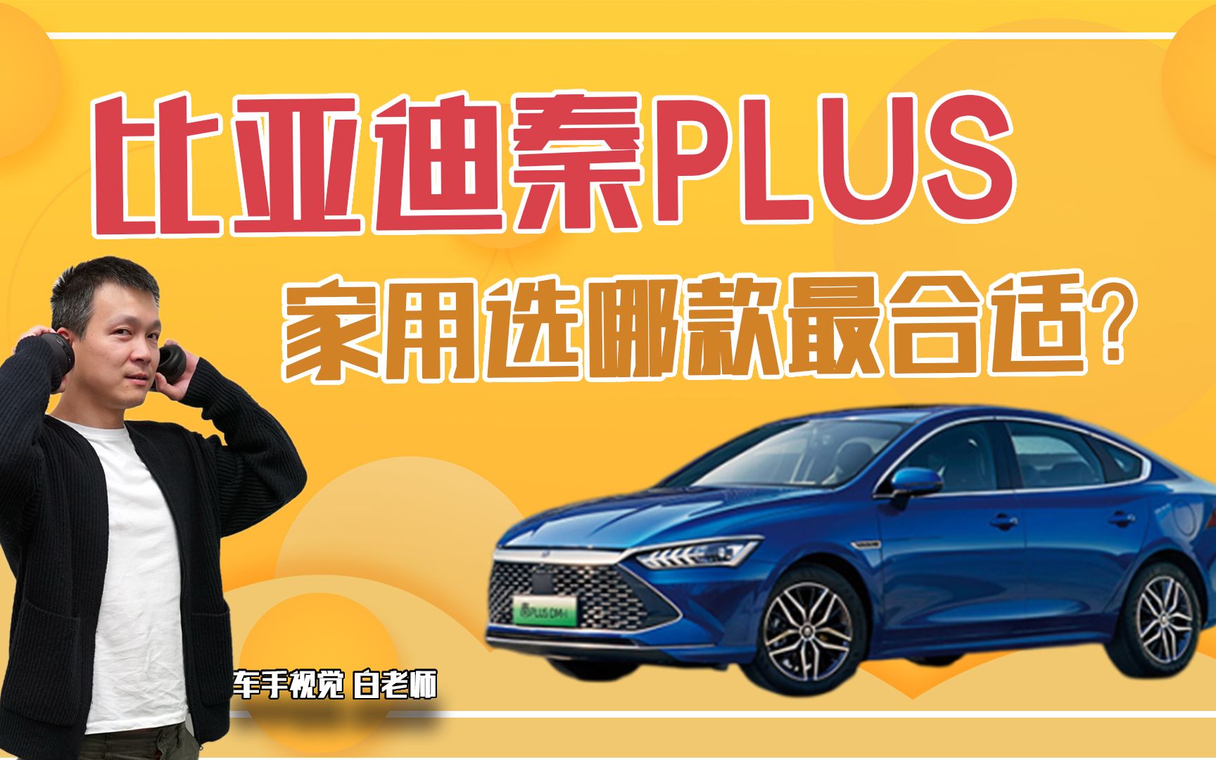 比亚迪秦PLUS家用选哪款最合适?